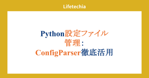 Python設定ファイル管理:configparser徹底活用 Lifetechia
