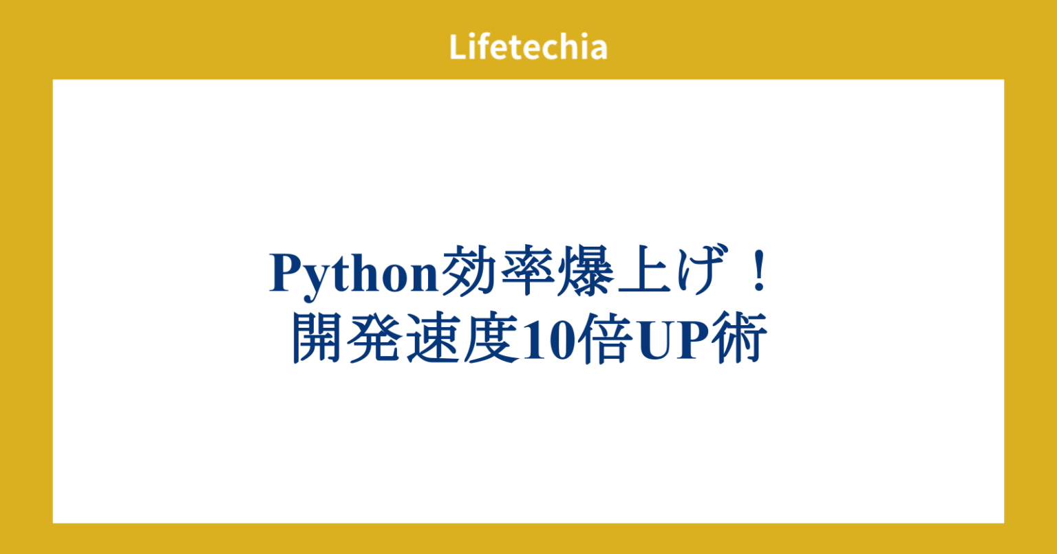 Python効率爆上げ！開発速度10倍UP術 | lifetechia