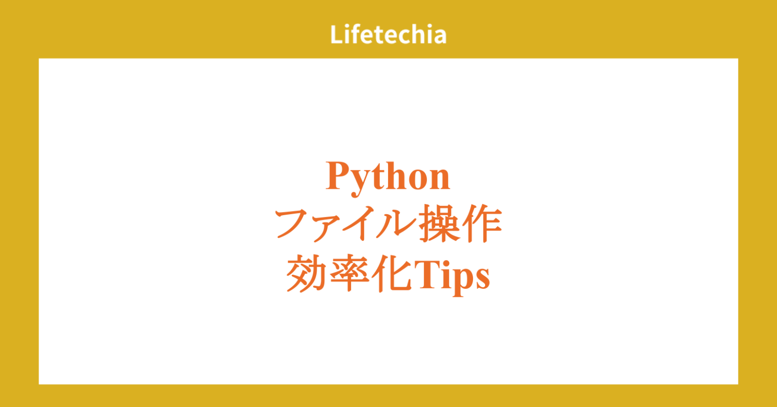 Pythonファイル操作効率化Tips | lifetechia