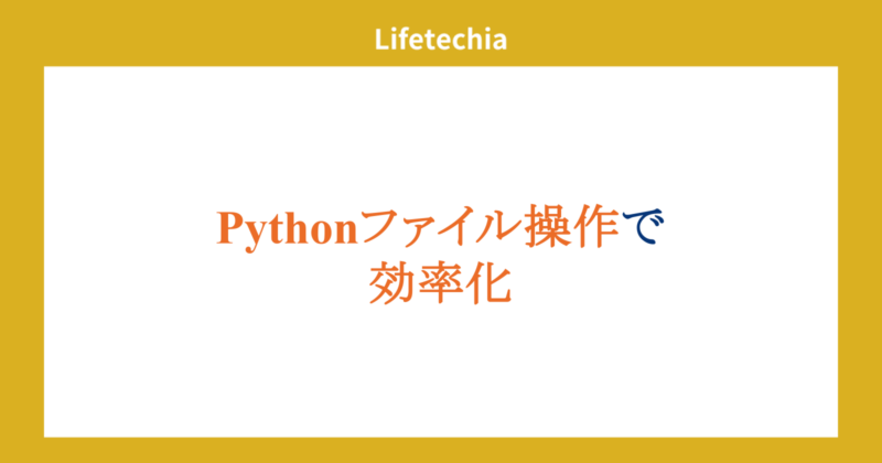 Pythonファイル操作で効率化 | lifetechia