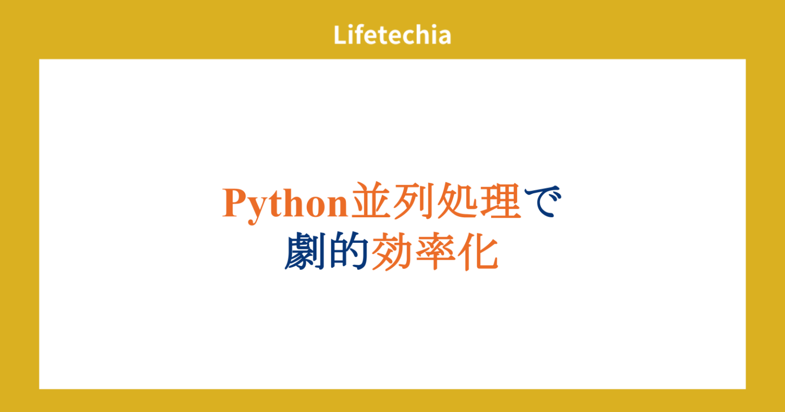 Python並列処理で劇的効率化 | lifetechia