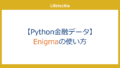 【Python金融データ】Stooqの使い方 | lifetechia