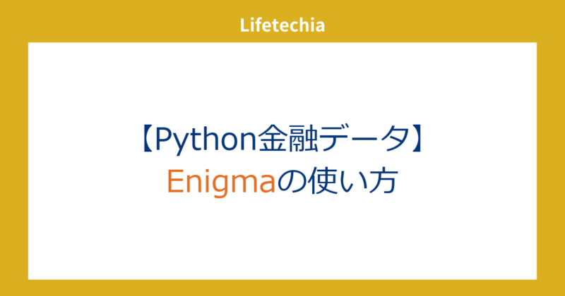 【Python金融データ】Enigmaの使い方 | lifetechia