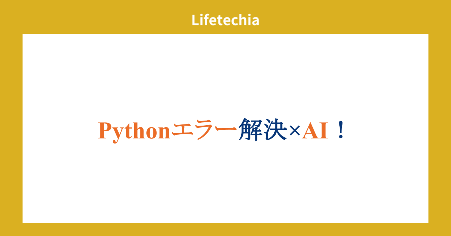Pythonエラー解決×AI！ | lifetechia