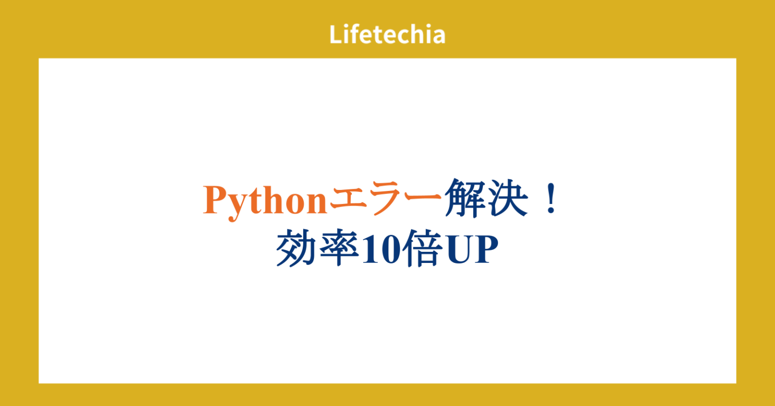 Pythonエラー解決！効率10倍UP | lifetechia