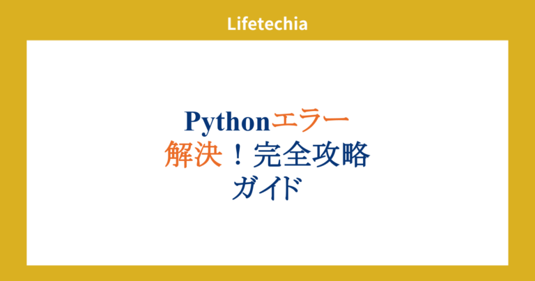 Pythonエラー解決！完全攻略ガイド | lifetechia