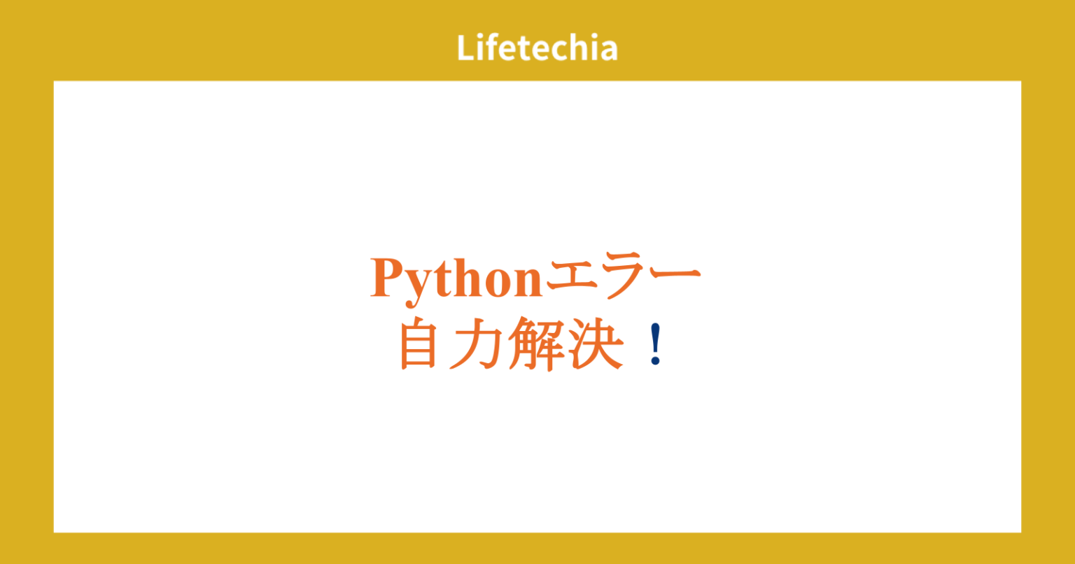 Pythonエラー自力解決！ | lifetechia