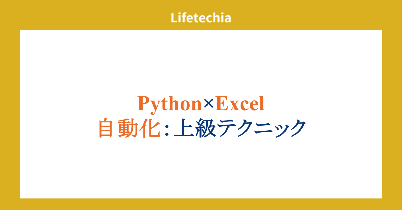 Python×Excel自動化：上級テクニック | lifetechia