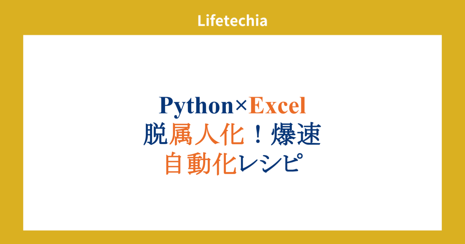 Python×Excel脱属人化！爆速自動化レシピ | lifetechia