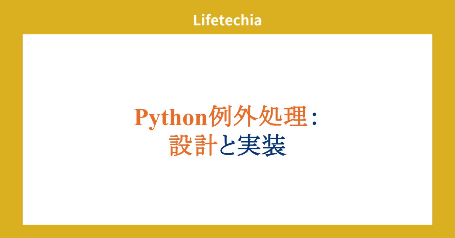 Python例外処理：設計と実装 | lifetechia