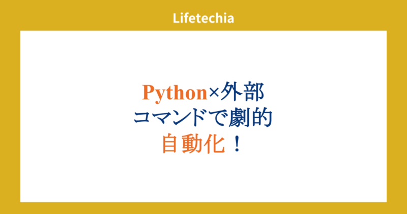 Python×外部コマンドで劇的自動化！ | lifetechia