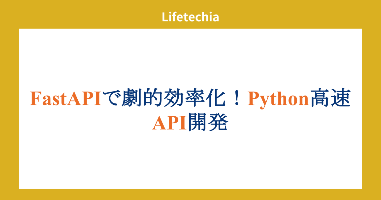 FastAPIで劇的効率化！Python高速API開発 | lifetechia