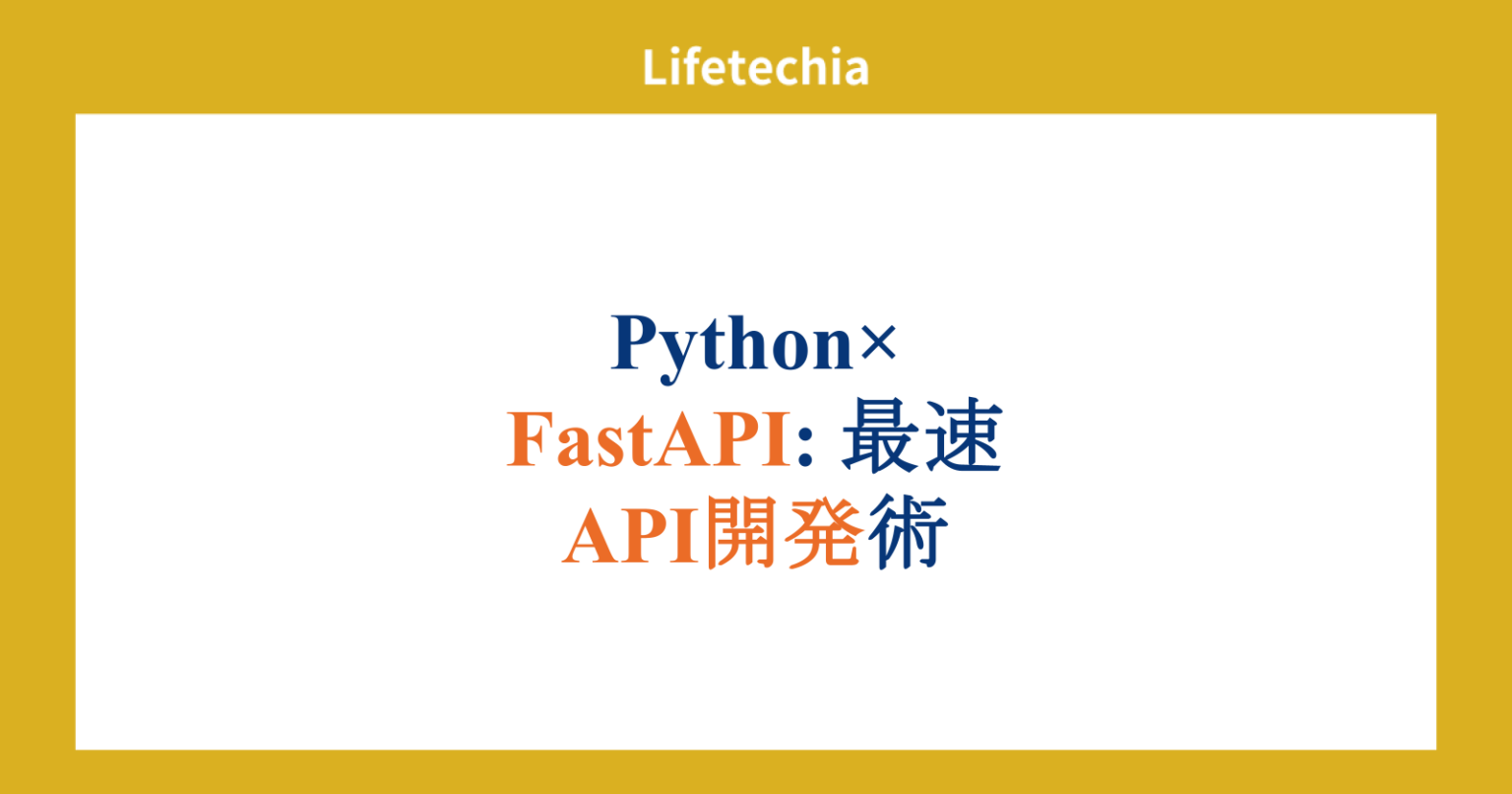 Python×FastAPI: 最速API開発術 | lifetechia