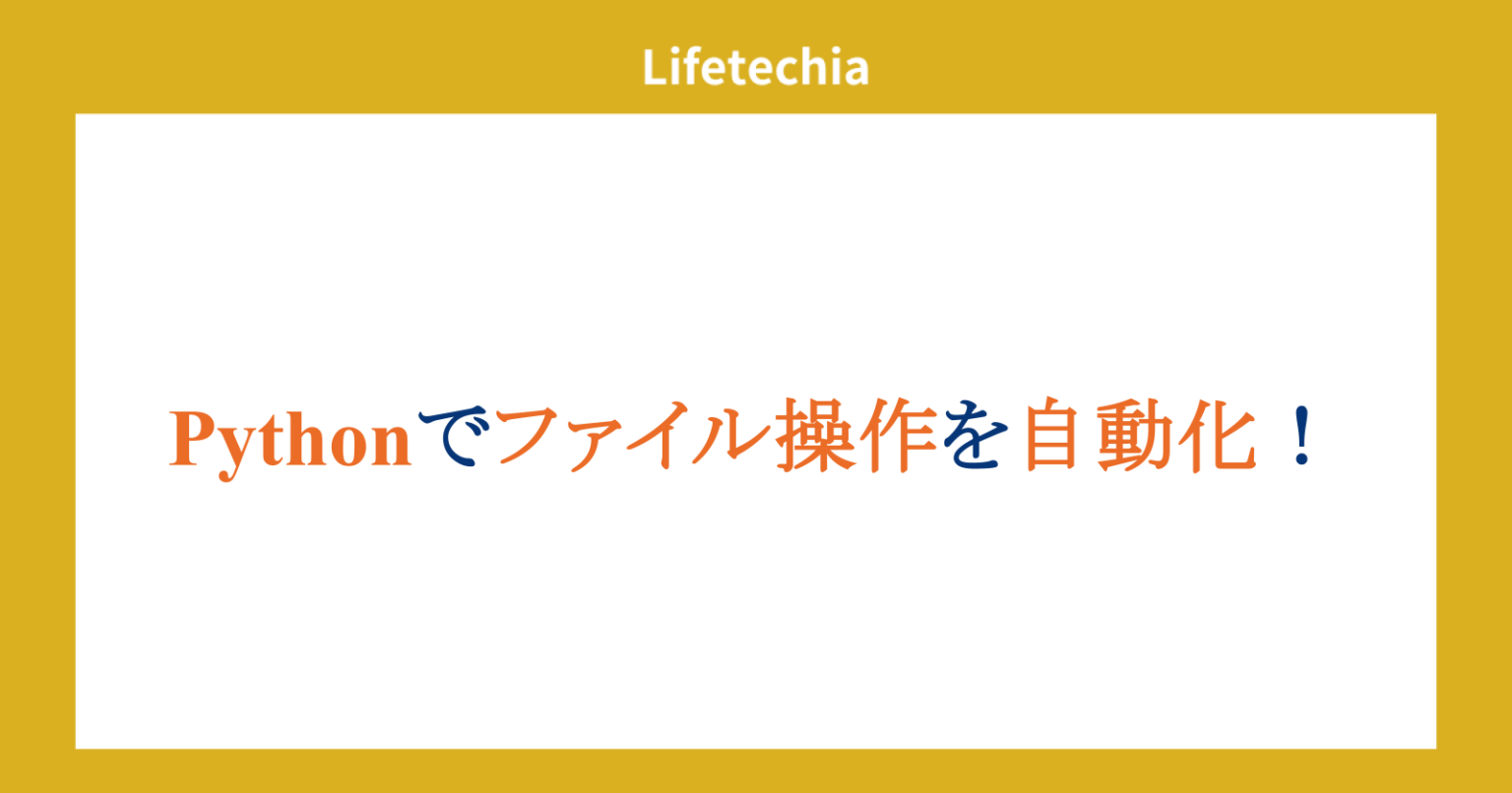 Pythonでファイル操作を自動化！ | lifetechia