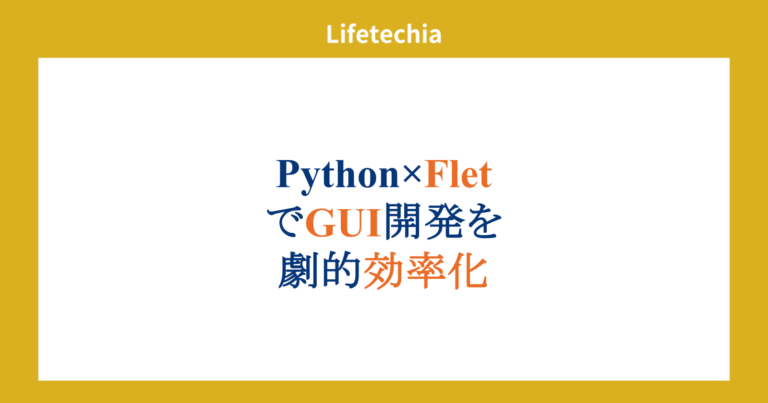 Python×FletでGUI開発を劇的効率化 | lifetechia