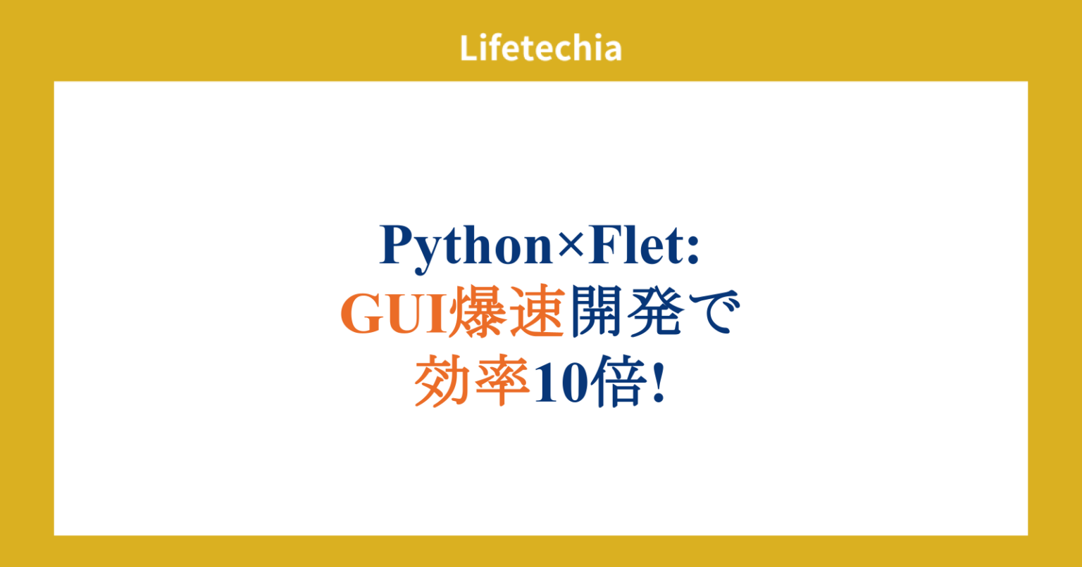 Python×Flet:GUI爆速開発で効率10倍! | lifetechia