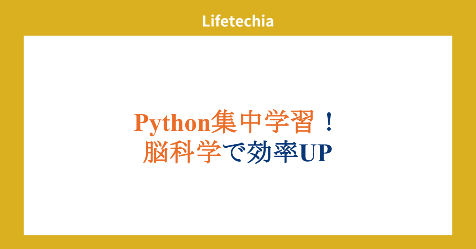 Python集中学習！脳科学で効率UP | lifetechia