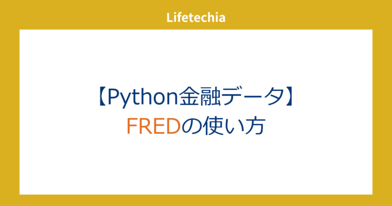 【Python金融データ】Federal Reserve Economic Data (FRED)の使い方 | lifetechia