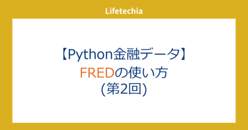 【Python金融データ】Federal Reserve Economic Data (FRED)の使い方(第2回) | lifetechia