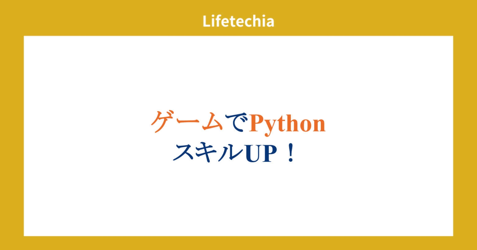 ゲームでPython スキルUP！ | lifetechia