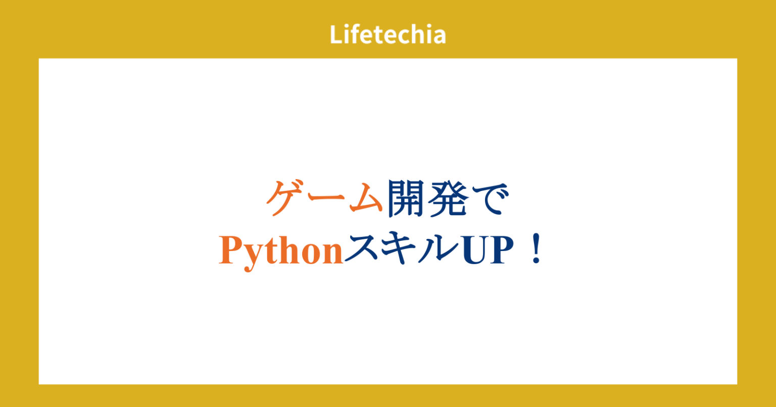 ゲーム開発でPythonスキルUP！ | lifetechia