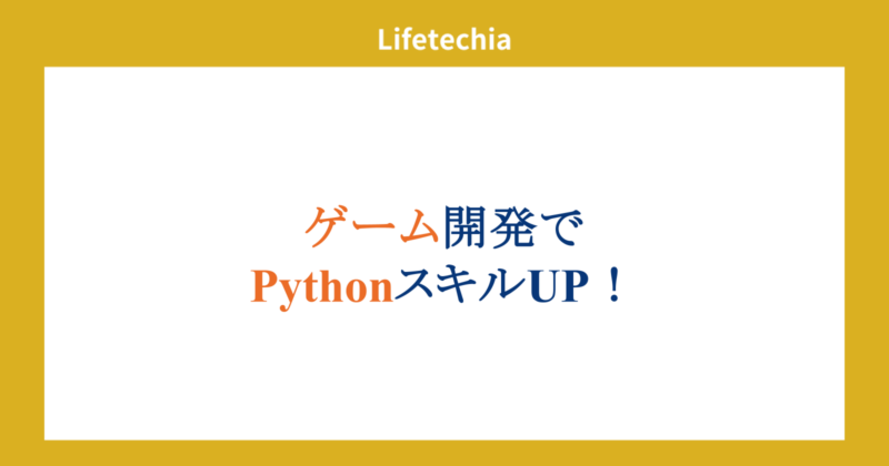ゲーム開発でPythonスキルUP！ | lifetechia