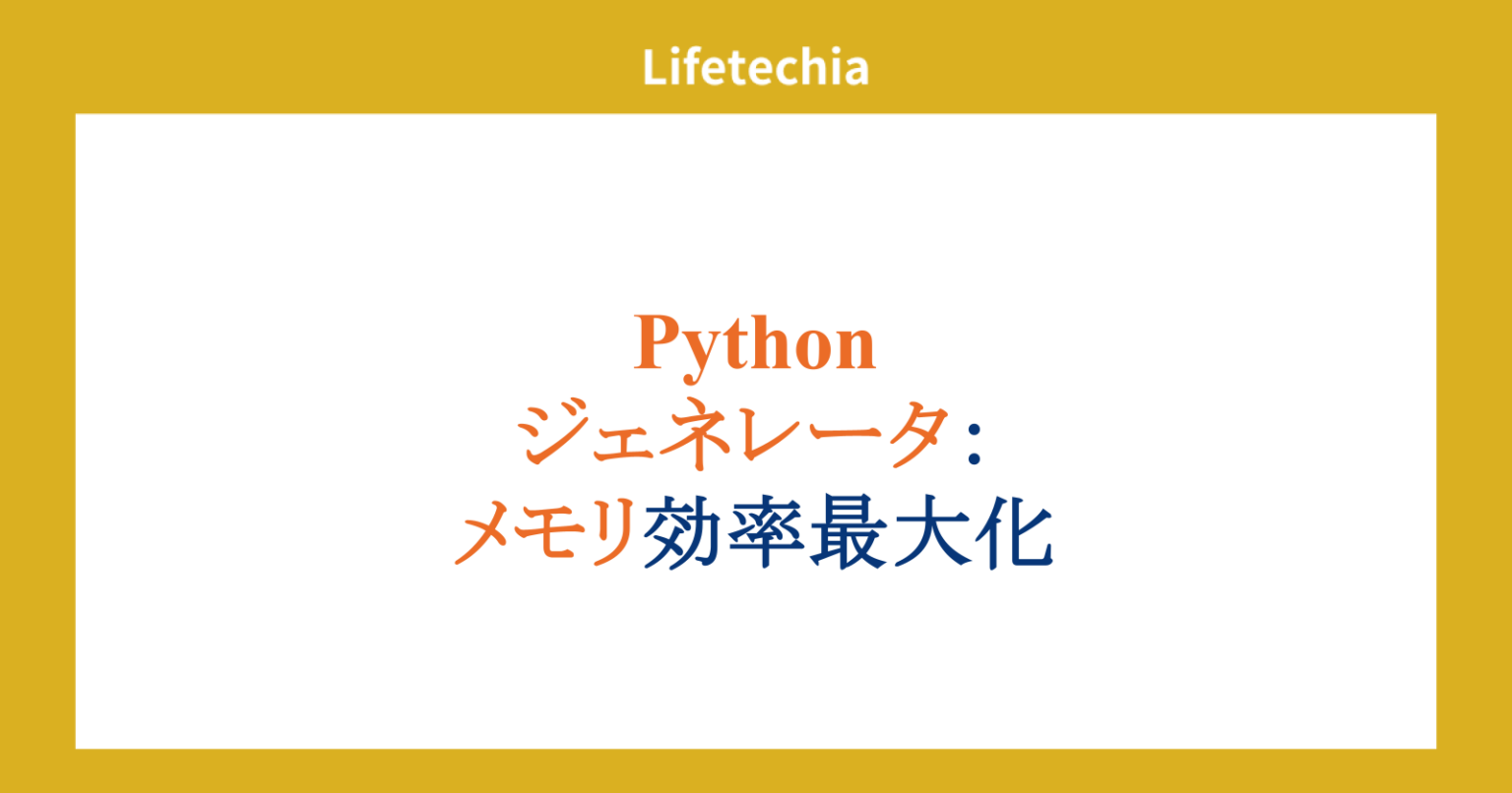 Pythonジェネレータ：メモリ効率最大化 | lifetechia