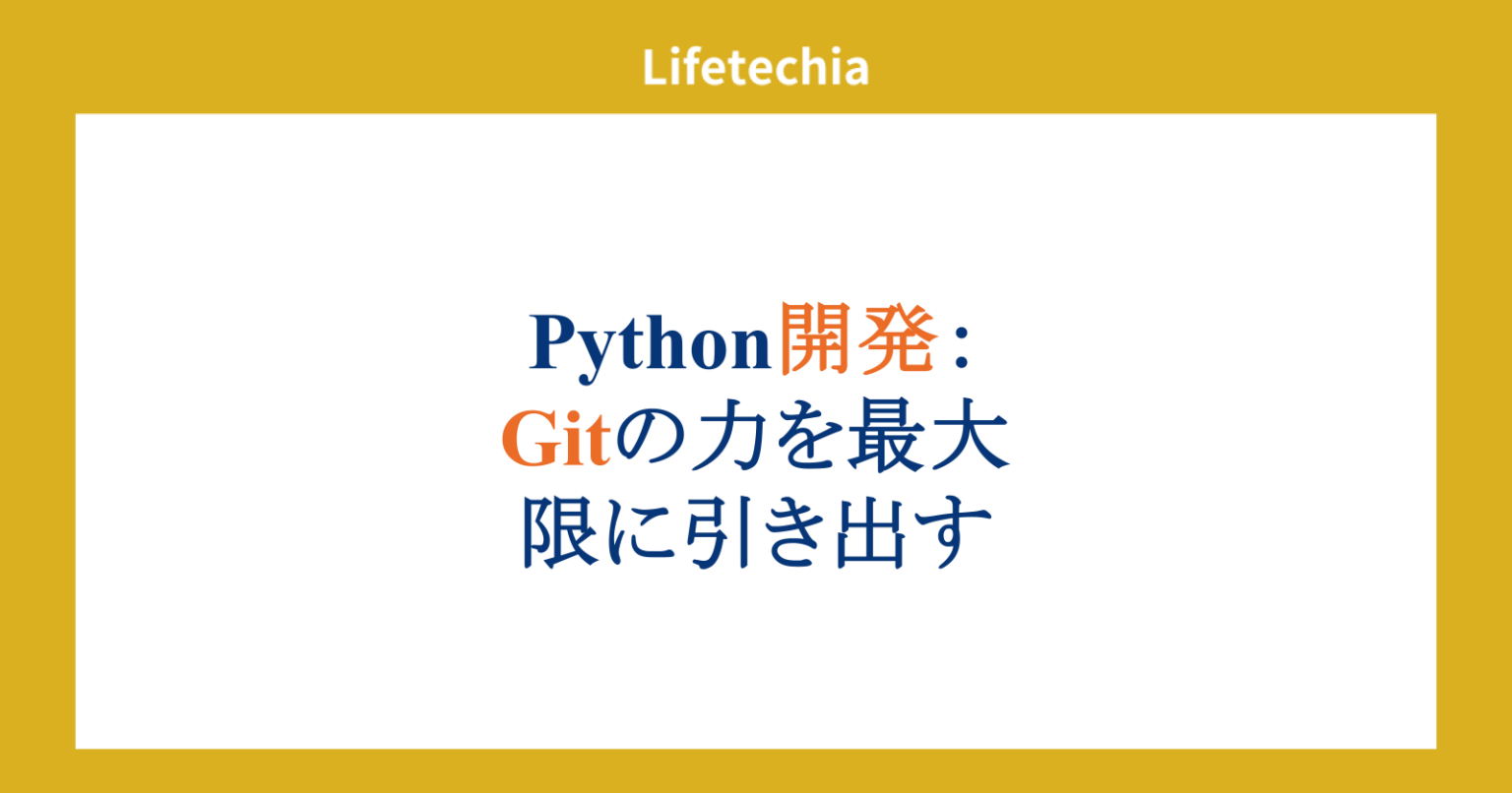 Python開発：Gitの力を最大限に引き出す | lifetechia