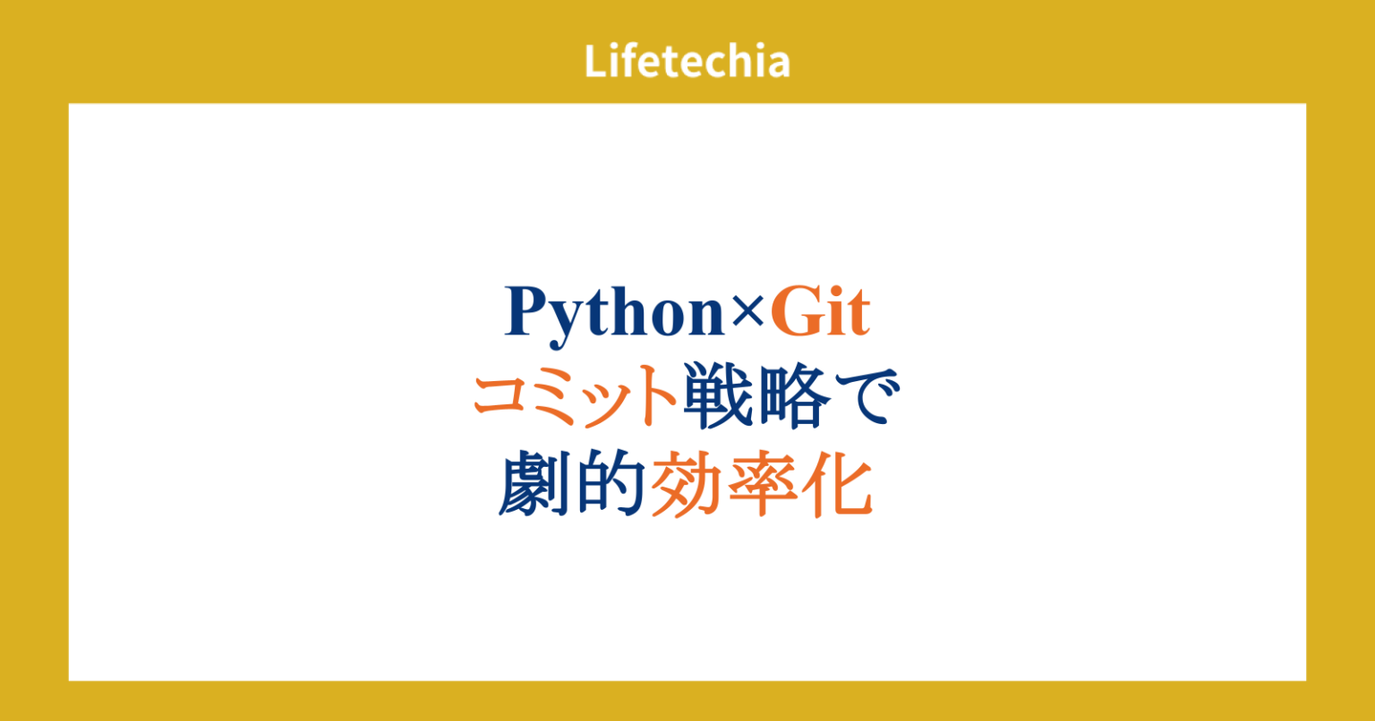 Python×Git コミット戦略で劇的効率化 | lifetechia