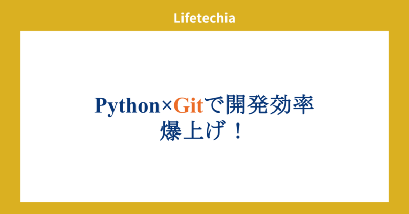 Python×Gitで開発効率爆上げ！ | lifetechia
