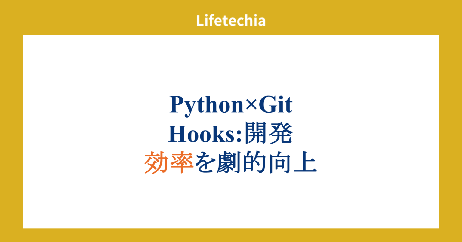 Python×Git Hooks:開発効率を劇的向上 | lifetechia