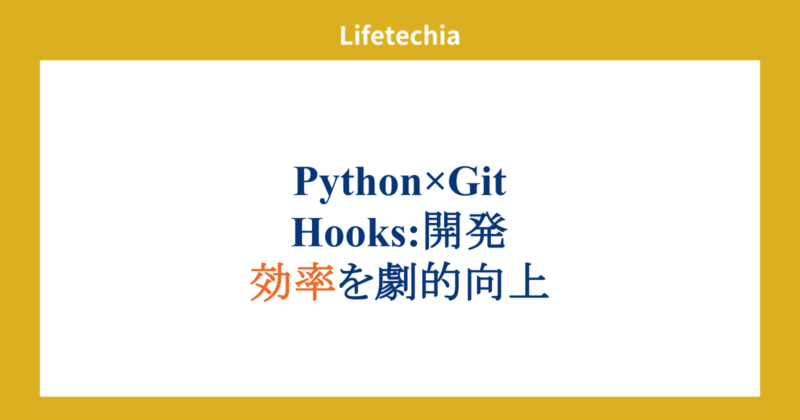 Python×Git Hooks:開発効率を劇的向上 | lifetechia
