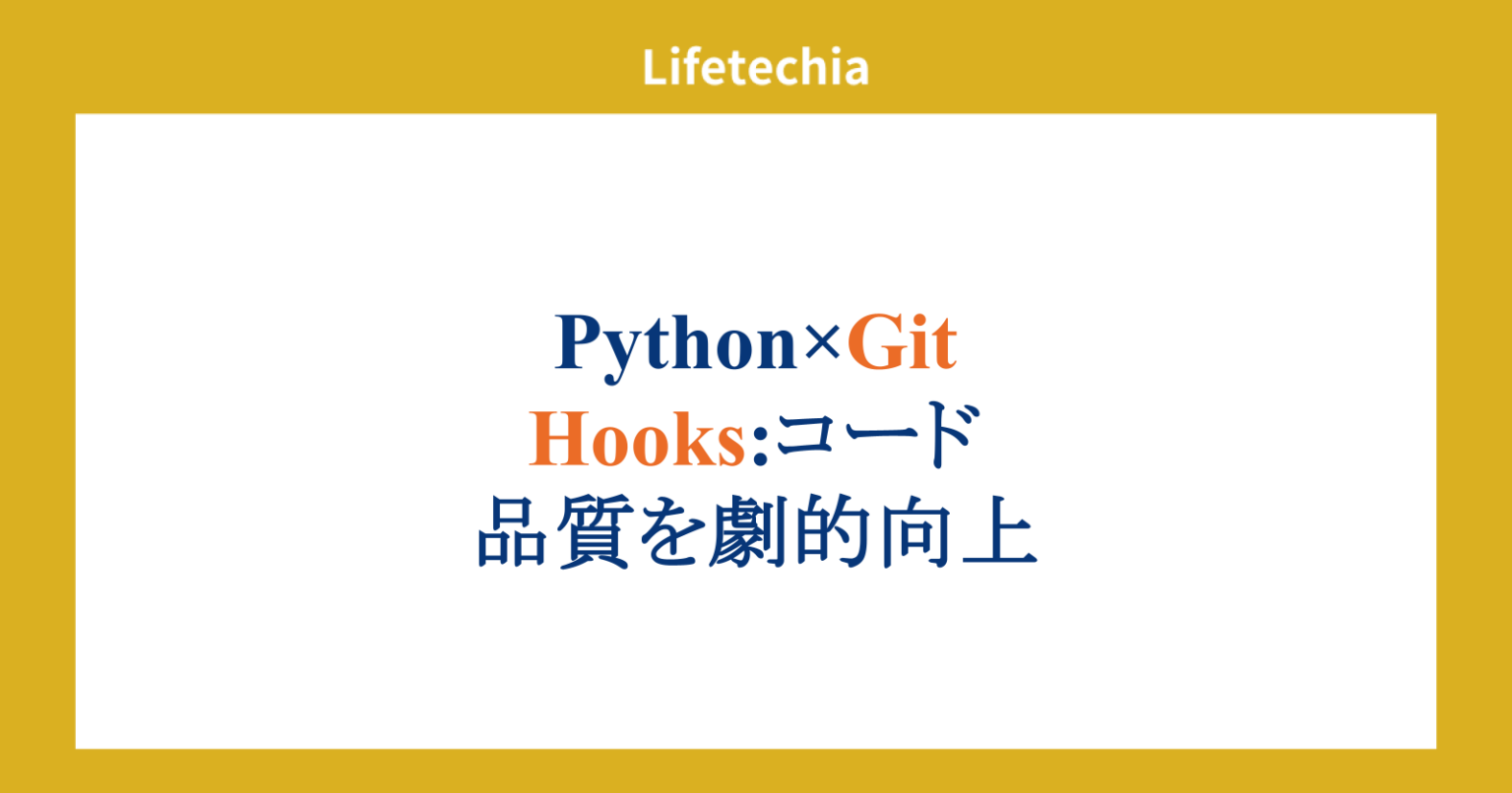 Python×Git Hooks: コード品質を劇的向上 | lifetechia