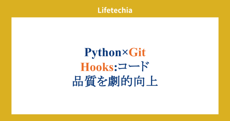 Python×Git Hooks: コード品質を劇的向上 | lifetechia
