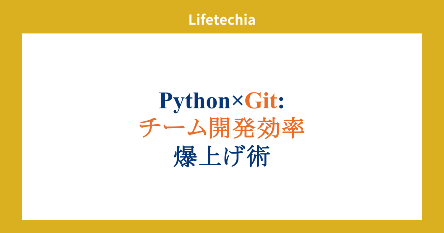 Python×Git: チーム開発効率爆上げ術 | lifetechia