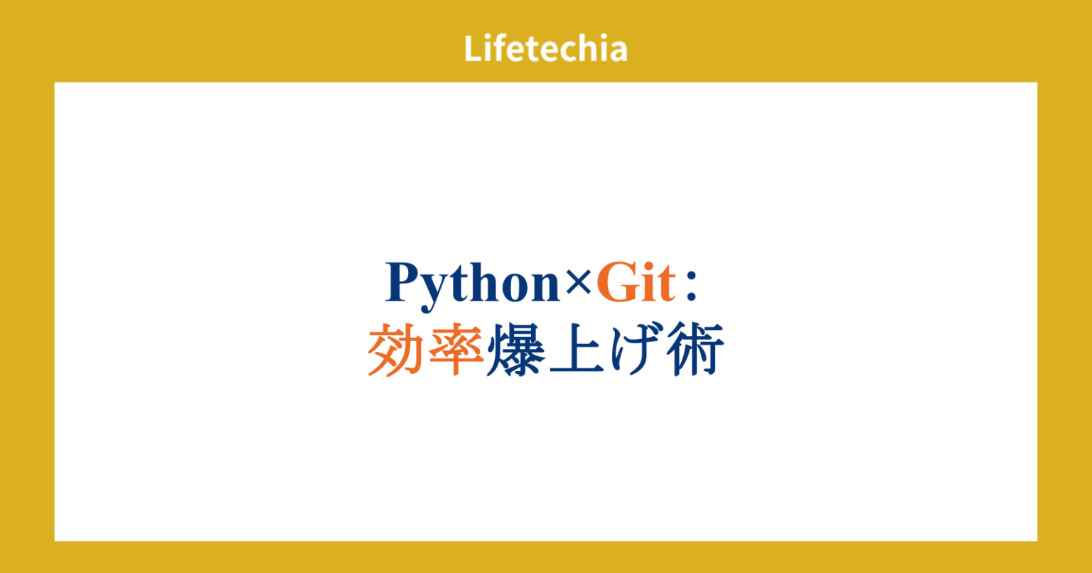 Python×Git：効率爆上げ術 | lifetechia
