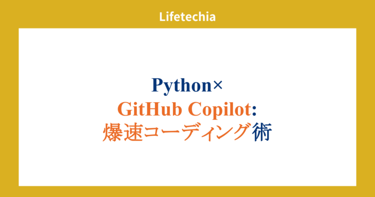 Python×GitHub Copilot:爆速コーディング術 | lifetechia