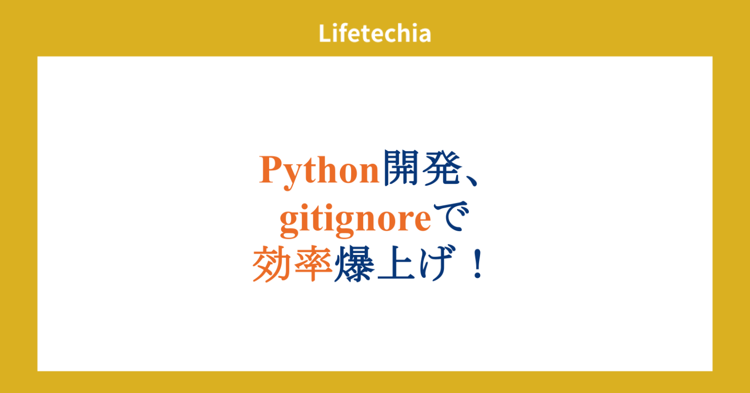 Python開発、gitignoreで効率爆上げ！ | lifetechia
