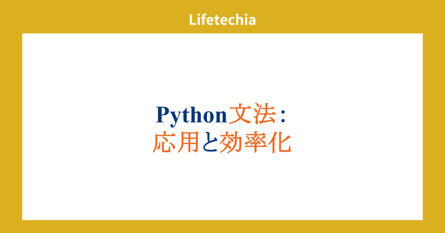 Python文法：応用と効率化 | lifetechia
