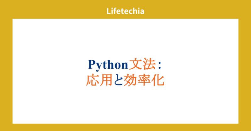Python文法：応用と効率化 | lifetechia
