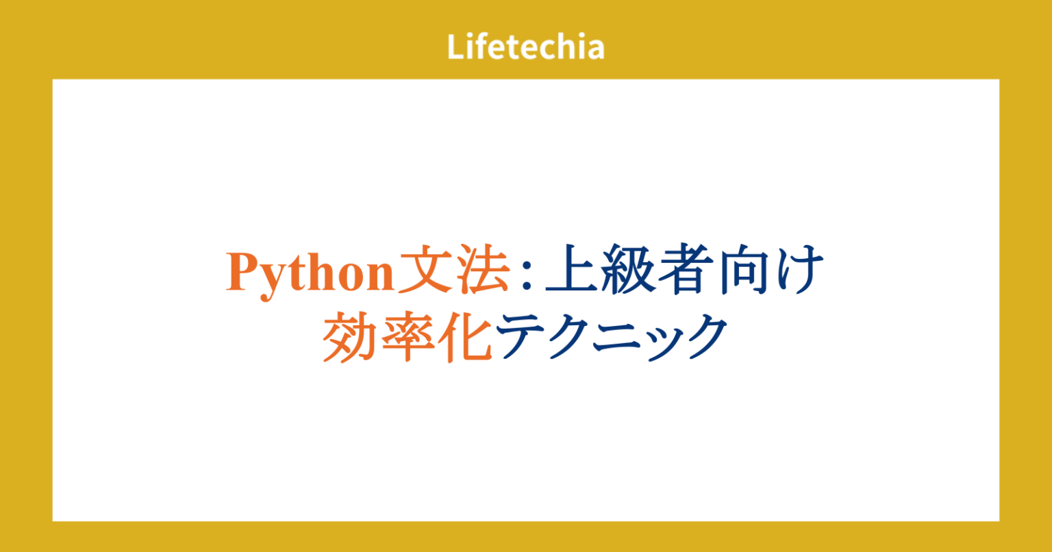 Python文法：上級者向け効率化テクニック | lifetechia