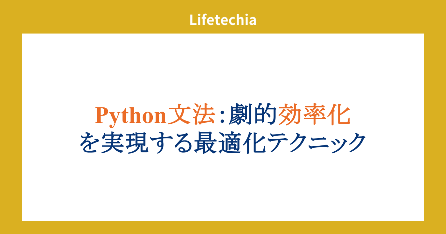 Python文法：劇的効率化を実現する最適化テクニック | lifetechia
