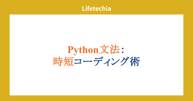 Python文法：時短コーディング術 | lifetechia
