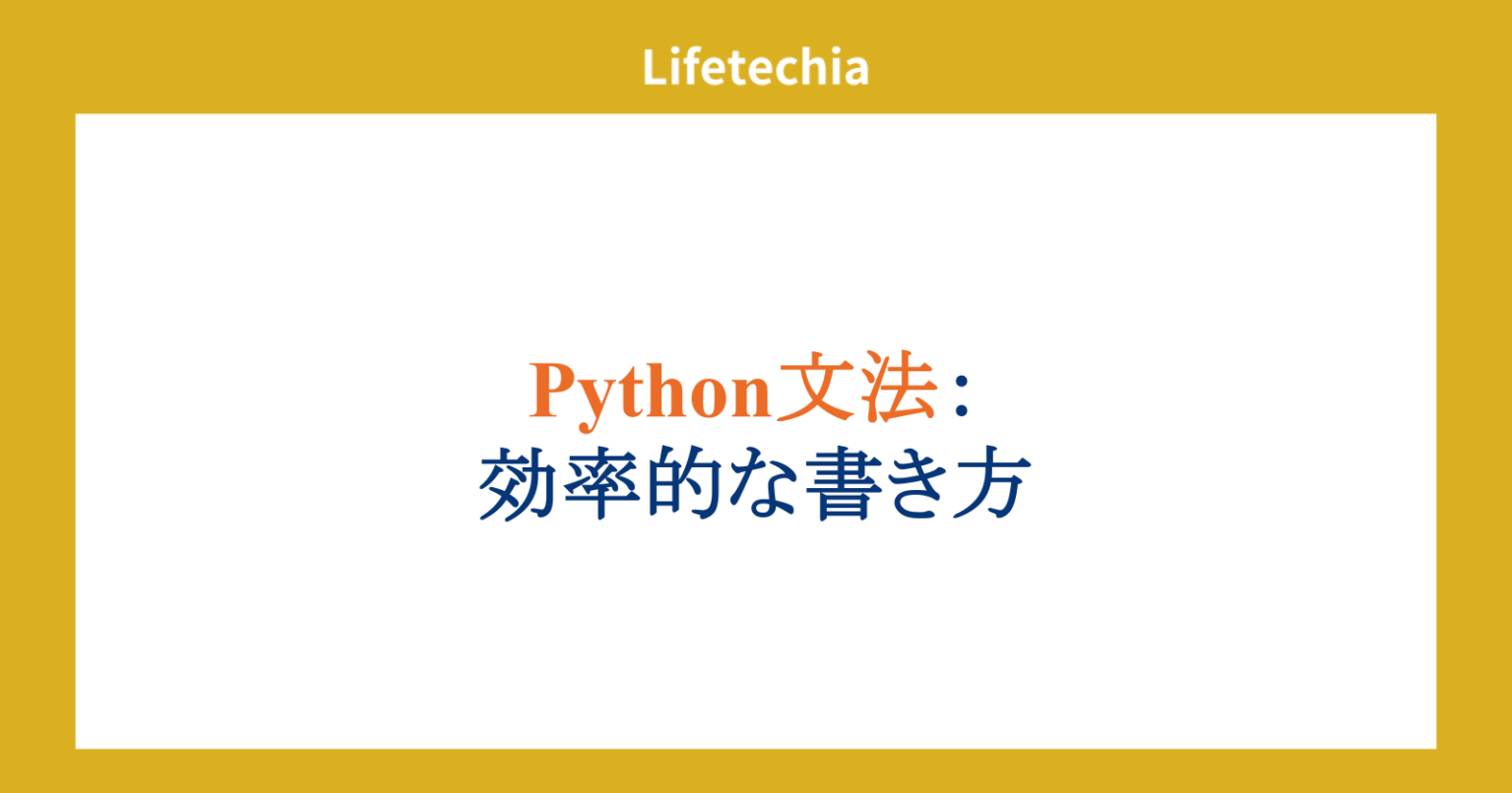 Python文法： 効率的な書き方 | lifetechia