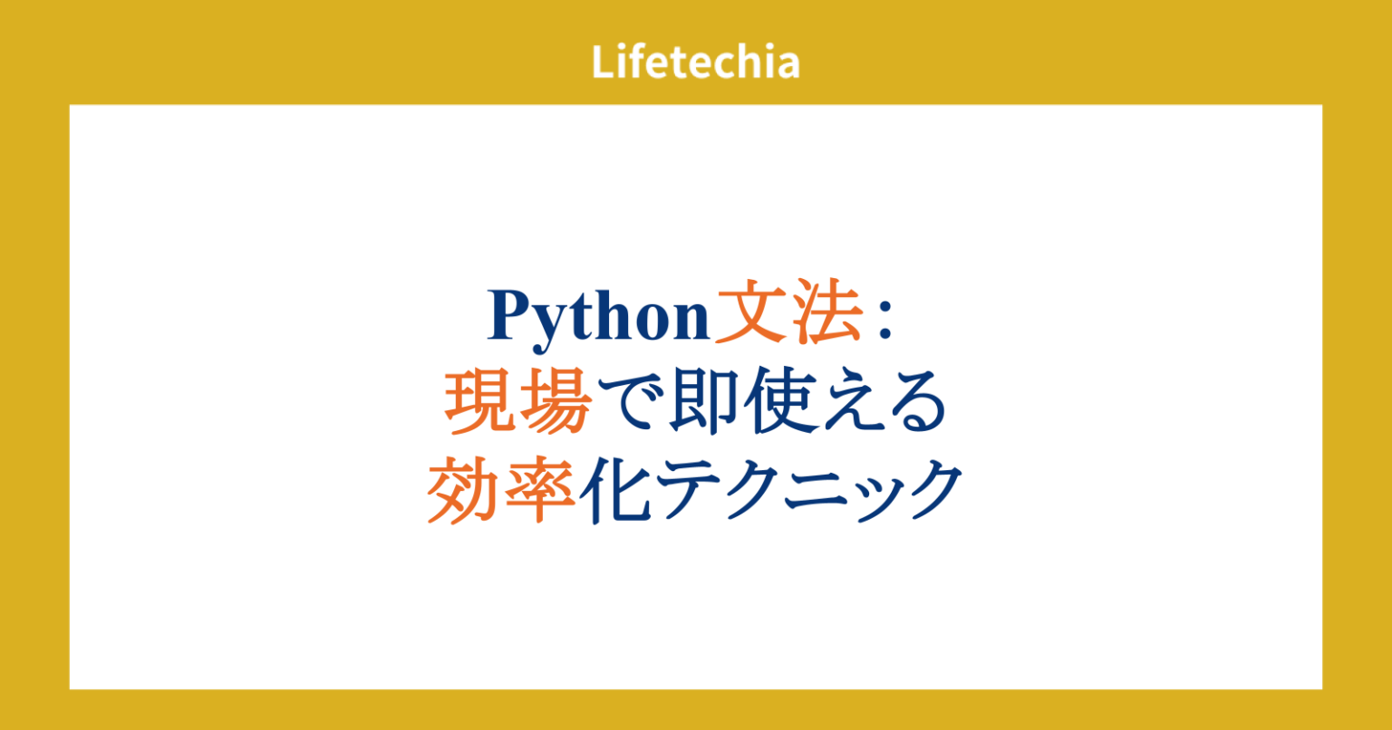 Python文法：現場で即使える効率化テクニック | lifetechia