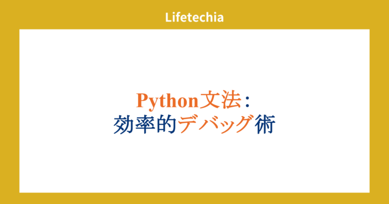Python文法：効率的デバッグ術 | lifetechia