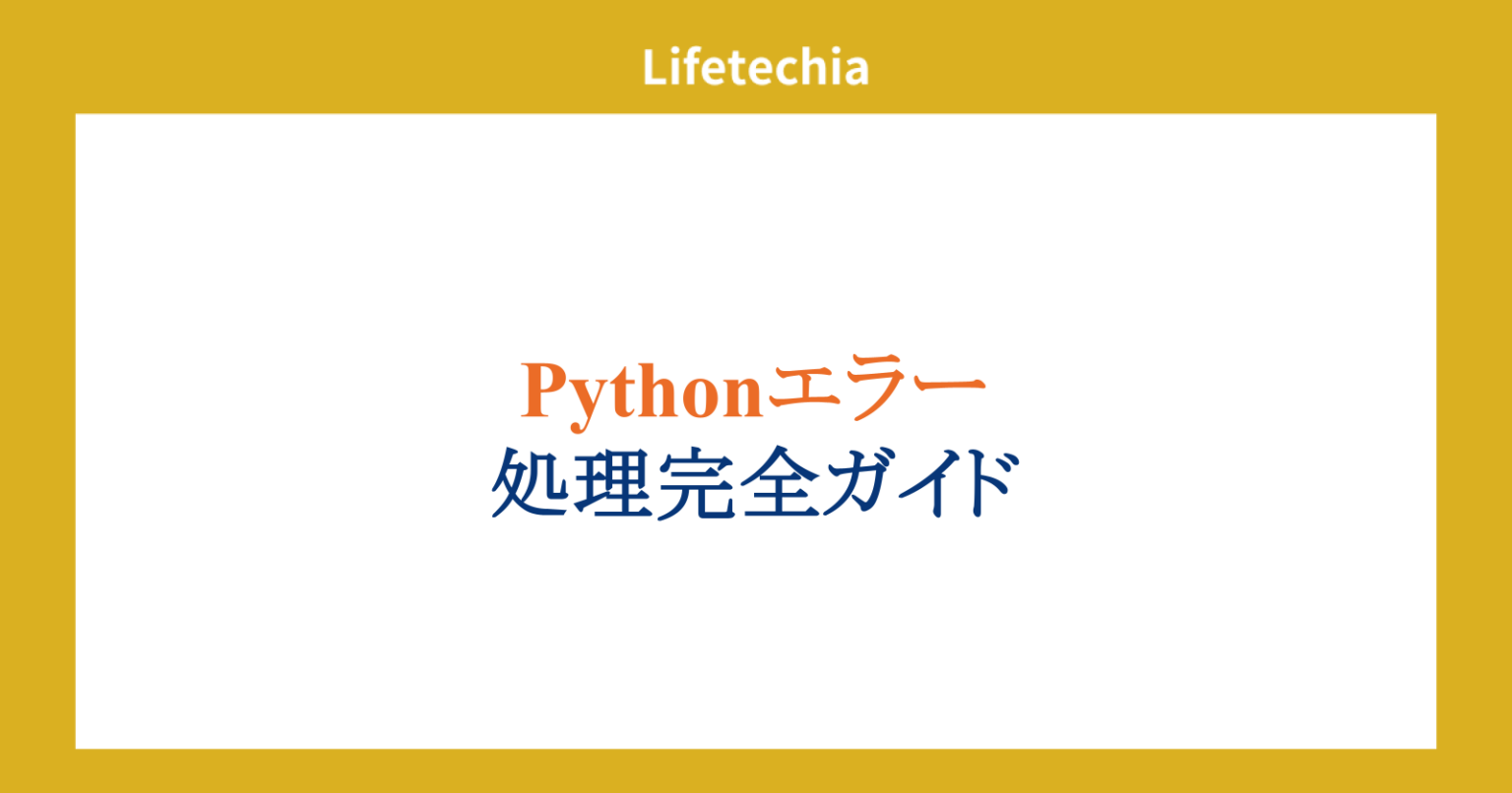Pythonエラー処理完全ガイド | lifetechia