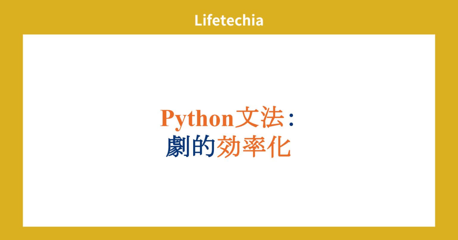 Python文法:劇的効率化 Lifetechia