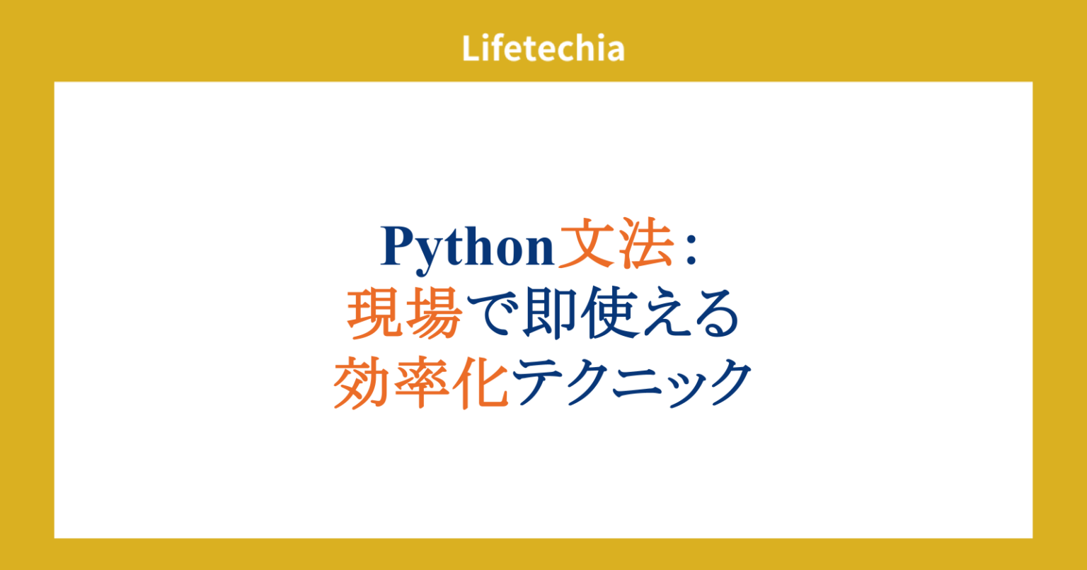 Python文法：現場で即使える効率化テクニック | lifetechia