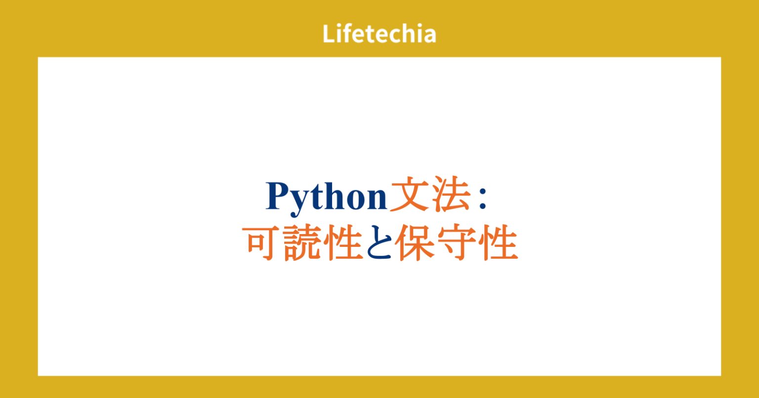 Python文法：可読性と保守性 | lifetechia